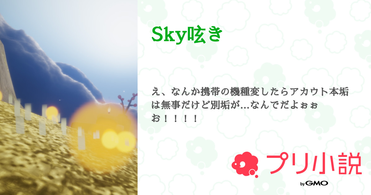Sky呟き - 全1話 【連載中】（🌸さんの小説） | 無料スマホ夢小説ならプリ小説 byGMO